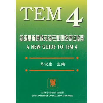 TEM4 新编高等院校英语专业四级考试指南 陈汉生编