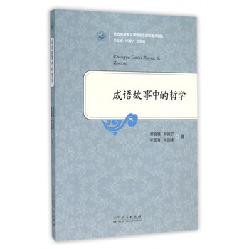 成语故事中的哲学