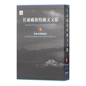 甘肃藏敦煌藏文文献2：敦煌市博物馆卷
