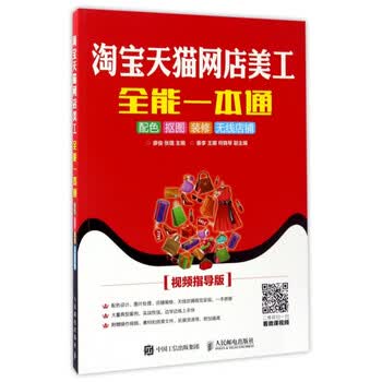 淘宝天猫网店美工全能一本通(配色抠图装修无线店铺视频指导版)
