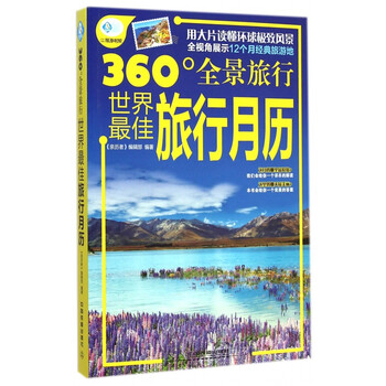 世界最佳旅行月历(360°全景旅行)/亲历者