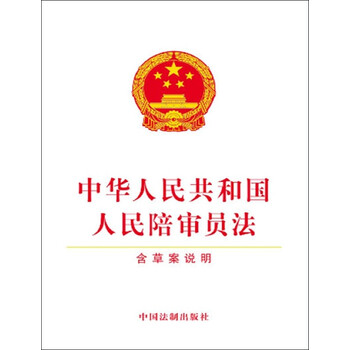 中华人民共和国人民陪审员法