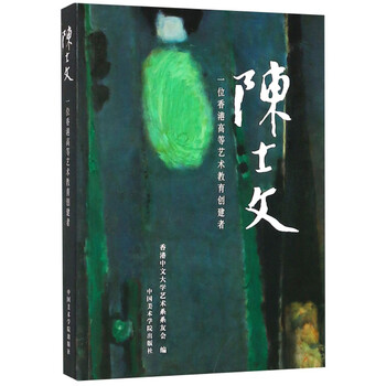 陈士文 一位香港高等艺术教育创建者