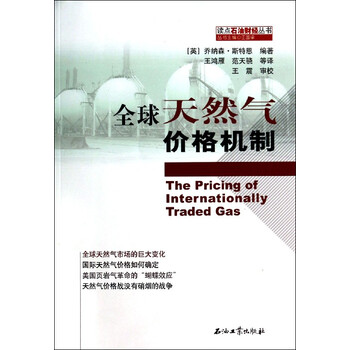 全球天然气价格机制/读点石油财经丛书