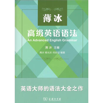 正版 薄冰高级英语语法 薄冰 商务 9787100158169