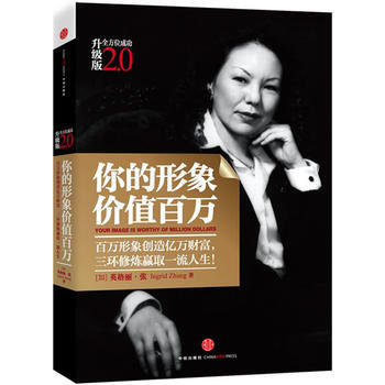 你的形象价值百万 (加)英格丽·张 9787508630083 中信出版社