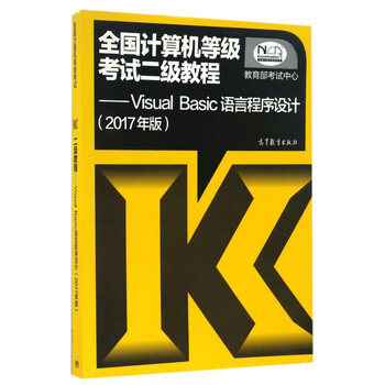 全国计算机等级考试二级教程--Visual Basic语言程序设计(2017年版)