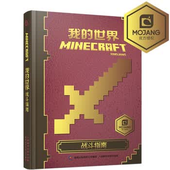 我的世界战斗指南书 我的世界书籍