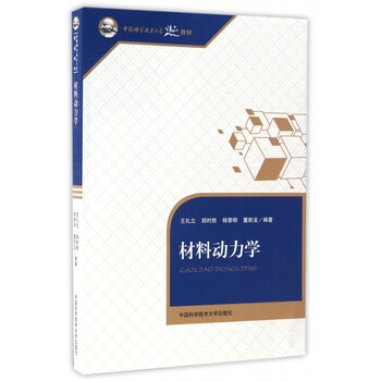材料动力学(中国科学技术大学精品教材)