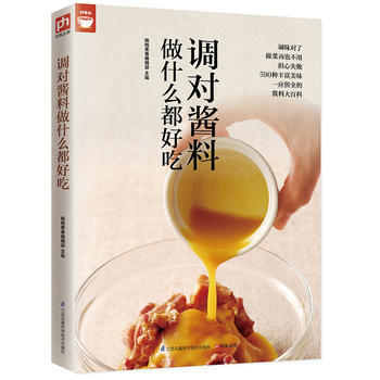 调对酱料做什么都好吃(调对味出好菜) 江苏科学技术出版社 杨桃美食编辑部   凤凰含章 出