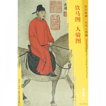 饮马图人骑图/东方画谱