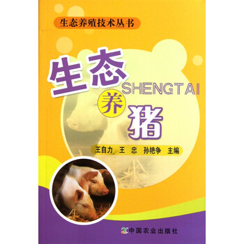 生态养猪/生态养殖技术丛书