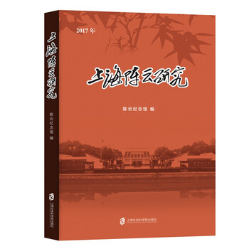 上海陈云研究（2017）
