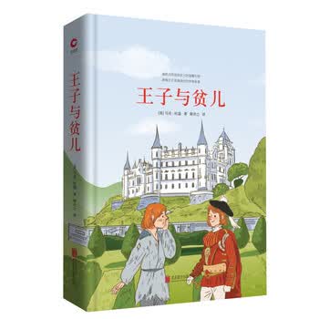 先锋经典文库：王子与贫儿（精装）一部向往真、善、美的美好童话，有爱有梦就会有奇迹出现