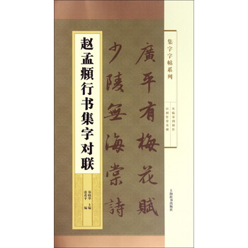 赵孟頫行书集字对联/集字字帖系列