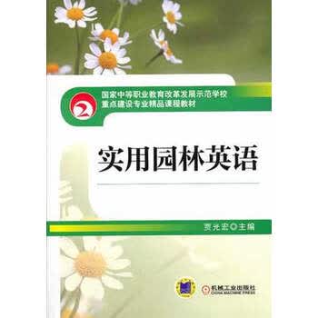 实用园林英语 贾光宏