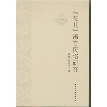 “花儿”语言民俗研究