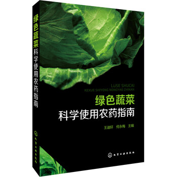 绿色蔬菜科学使用农药指南