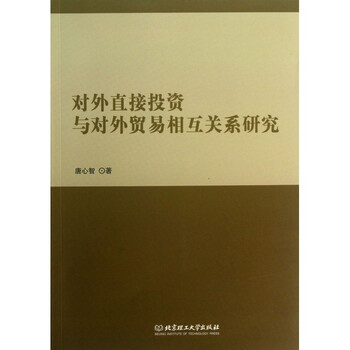 对外直接投资与对外贸易相互关系研究