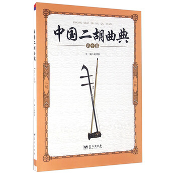 中国二胡曲典（第十卷）