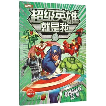 超级英雄就是我(美国队长归来)
