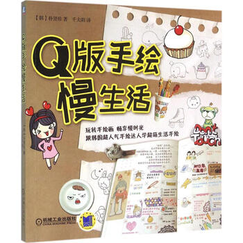 Q版手绘慢生活