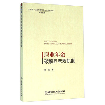 正版 职业年金破解养老双轨制 9787568220491