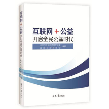 互联网+公益9787547720899北京日报