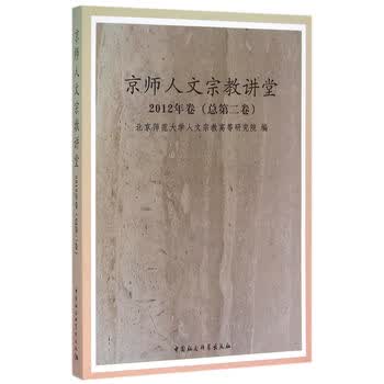 京师人文宗教讲堂　2012年卷　总第二卷