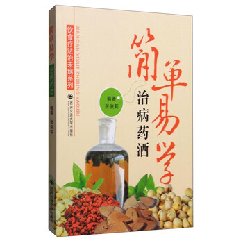 饮食疗法治未病系列：简单易学治病药酒