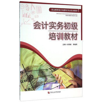 会计实务初级培训教材