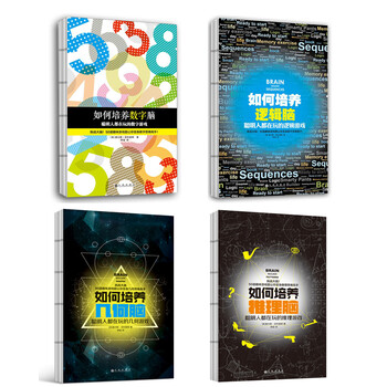 如何培养聪明大脑（套装全4册）