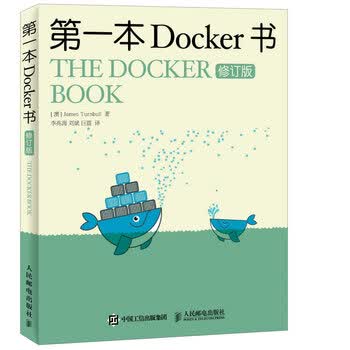 【京联正品】第一本Docker书-修订版(澳)特恩布尔9787115419330