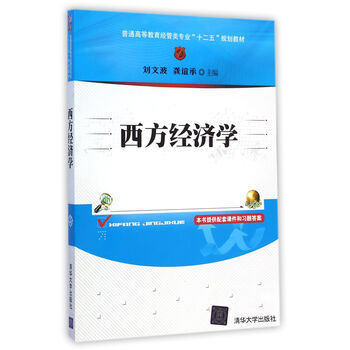 西方经济学(普通高等教育经管类专业十二五规划教材)
