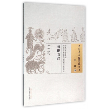 祈嗣真诠/中国古医籍整理丛书