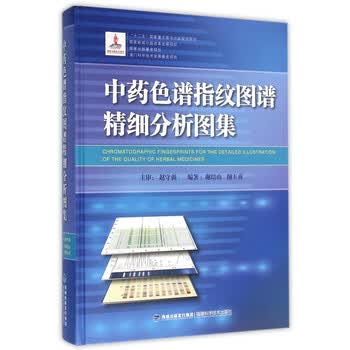 *色谱指纹图谱精细分析图集(精)