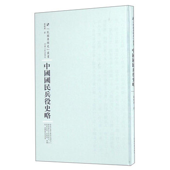民国专题史丛书 中国国民兵役史略