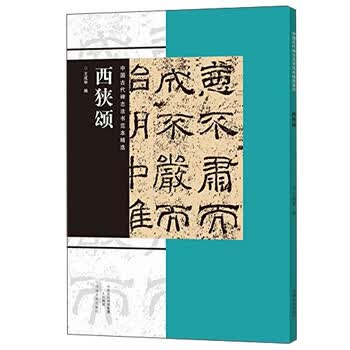 中国古代碑志法书范本精选：西狭颂
