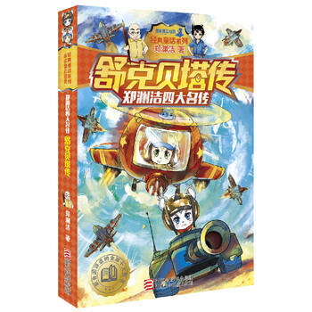 郑渊洁四大名传：舒克贝塔传