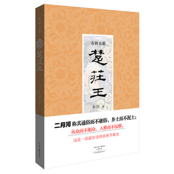 春秋五霸：楚庄王