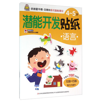 4-5岁潜能开发贴纸：语言