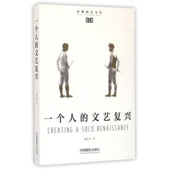 一个人的文艺复兴/影像阅读文丛