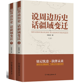 说周边历史话疆域变迁（全二册）