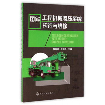 图解工程机械液压系统构造与维修