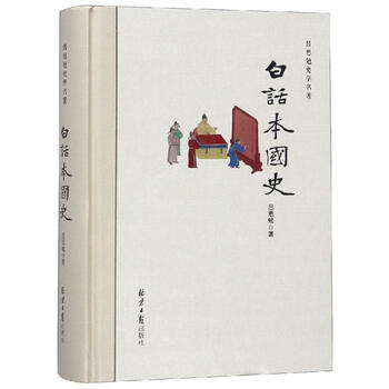白话本国史