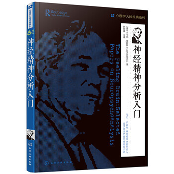 正版 神经精神分析入门9787122330055