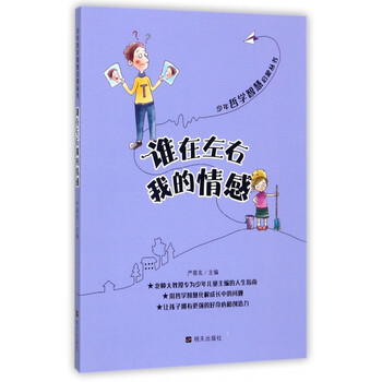 谁在左右我的情感/少年哲学智慧启蒙丛书