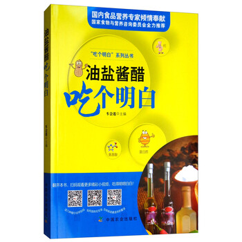油盐酱醋吃个明白/“吃个明白”系列丛书