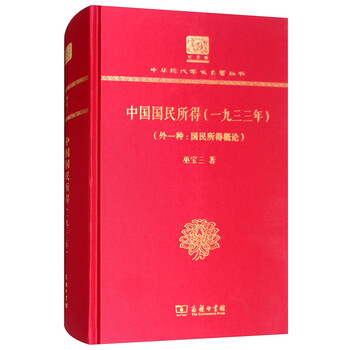 中国国民所得（一九三三年 外一种：国民所得概论 120年纪念版）