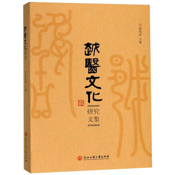 越医文化研究文集